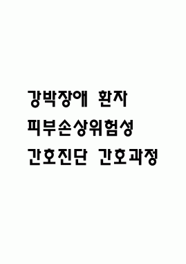 [피부손상위험성 간호과정] 청결에 집착하는 강박장애 환자 피부손상위험성 간호진단 간호과정-1페이지