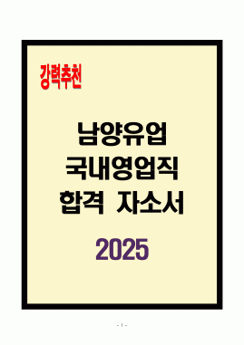 남양유업 국내영업직 합격자소서-1페이지
