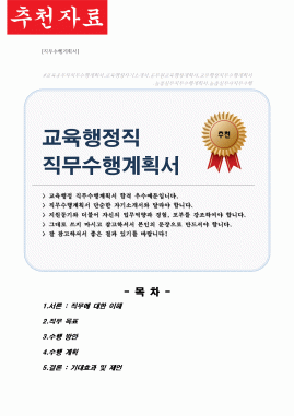공무원 직무수행계획서 교육행정직-1페이지
