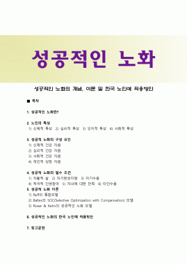 성공적인 노화의 개념 이론 및 한국 노인에 적용방안-1페이지