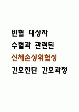 [신체손상위험성 간호과정] 빈혈 대상자의 수혈과 관련된 신체손상위험성 간호진단 간호과정-1페이지