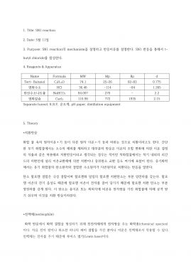 SN1반응 예비레포트-1페이지