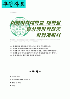 이화여대 임상바이오헬스대학원 임상영양학 석사 연구계획서-1페이지