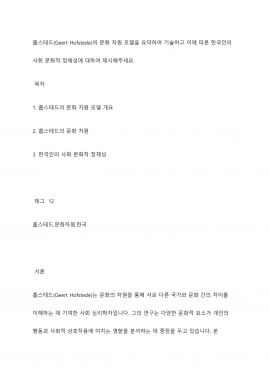 홉스테드(Geert Hofstede)의 문화 차원 모델을 요약하여 기술하고 이에 따른 한국인의 사회 문화적 정체성에 대하여 제시해주세요-1페이지