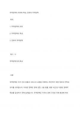 무역정책의 의의와 특성, 전후의 무역정책-1페이지