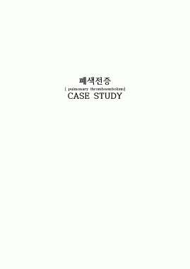 산모 폐색전증산모 폐색전증 케이스 스터디 A!! 피드백 완료자료!(5개 간호진단, 낙상위험성 간호과정)-1페이지