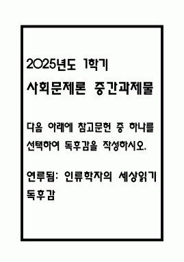 [연루됨: 인류학자의 세상읽기 독후감] 2025년도 1학기 사회문제론 중간과제물 (다음 아래에 참고문헌 중 하나를 선택하여 독후감을 작성하시오.)-1페이지