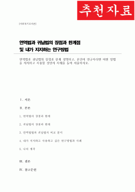 연역법과 귀납법의 장점과 한계 설명하고 본인이 연구자라면 어떤 방법을 지지하고 사용할 것인지 사례 서술하시오-1페이지