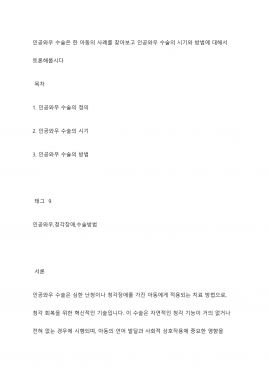 인공와우 수술은 한 아동의 사례를 찾아보고 인공와우 수술의 시기와 방법에 대해서 토론해봅시다-1페이지