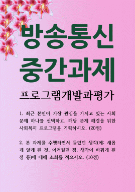 공통251 프로그램개발과평가 최근 본인이 가장 관심을 가지고 있는 사회 문제 하나를 선택-1페이지