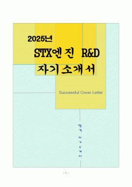 [고득점] STX엔진 R&D 자기소개서-1페이지