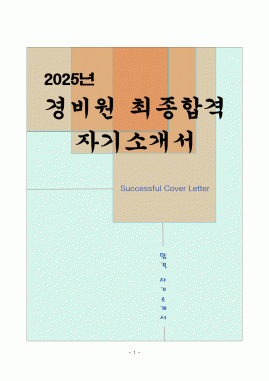 [고득점] 경비원 자기소개서(이력서 포함)-1페이지