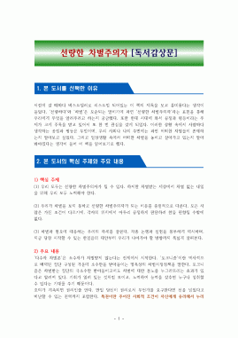 선량한 차별주의자 - 독서감상문-1페이지