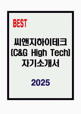 씨앤지하이테크(C&G High Tech) 자기소개서-1페이지