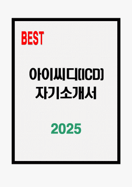 아이씨디(ICD) 자기소개서-1페이지