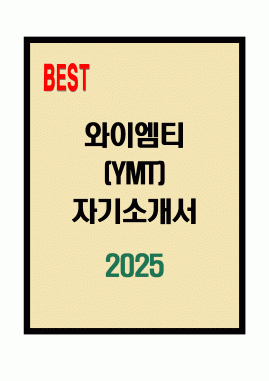 와이엠티(YMT) 자기소개서-1페이지