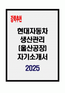 현대자동차 생산관리(울산공장) 자기소개서-1페이지