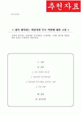 자신이 생각하는 바람직한 부모역할은 무엇이며 그러한 생각에 영향을 미친 요인은 무엇이지 기술하시오-1페이지