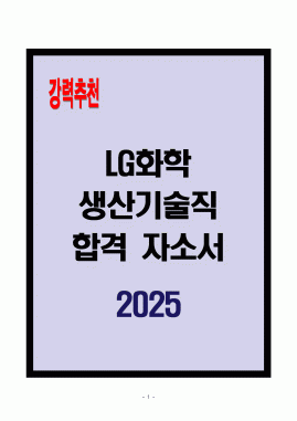 LG화학 생산기술직 합격자소서-1페이지