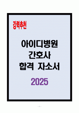아이디병원 간호사 합격자소서-1페이지