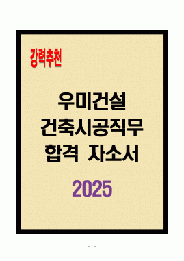 우미건설 건축시공직무 합격자소서-1페이지
