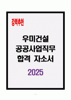 우미건설 공공사업직무 합격자소서-1페이지