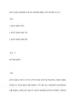 윤리적 갈등이 발생했을 때 윤리적 딜레마를 해결할 기준과 절차를 적으시오-1페이지
