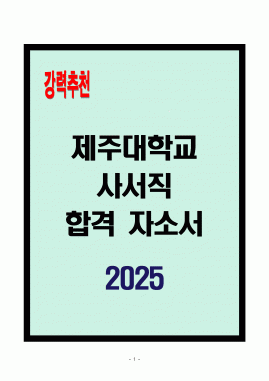 제주대학교 사서직 합격자소서-1페이지