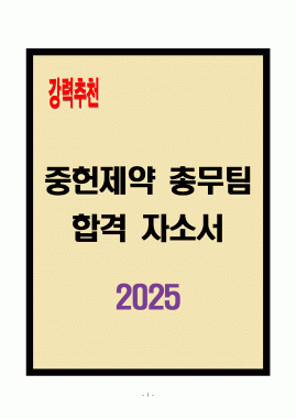 중헌제약 총무팀 합격자소서-1페이지