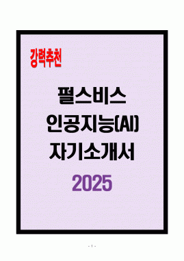 펄스비스 AI 자기소개서-1페이지