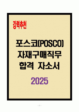 포스코(POSCO) 자재구매직무 합격자소서-1페이지