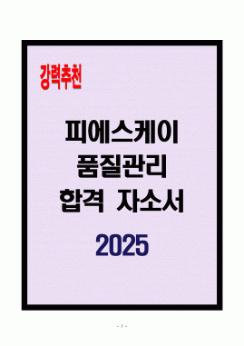 피에스케이 품질관리 합격자소서-1페이지