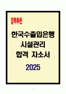 한국수출입은행 시설관리 합격자소서-1페이지