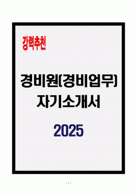 [고득점] 경비원(경비업무) 자기소개서-1페이지