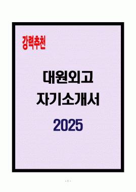[고득점] 대원외고 자기소개서-1페이지