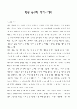 행정 공무원 자기소개서(직무계획서 포함)-1페이지