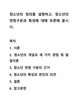 청소년의 정의를 설명하고, 청소년의 연령구분과 특성에 대해 토론해 봅시다-1페이지