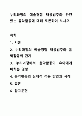 누리과정의 예술경험 내용범주와 관련 있는 음악활동에 대해 토론하여 보시오.-1페이지