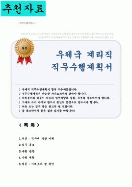 우체국 계리직 공무원 직무수행계획서-1페이지