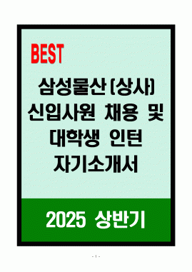 삼성물산(상사) 신입사원 채용 및 대학생 인턴 자기소개서-1페이지