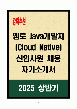 엠로 Java개발자(Cloud Native) 신입사원 채용 자기소개서-1페이지