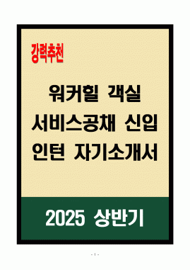 워커힐 객실 서비스공채 신입 인턴 자기소개서-1페이지