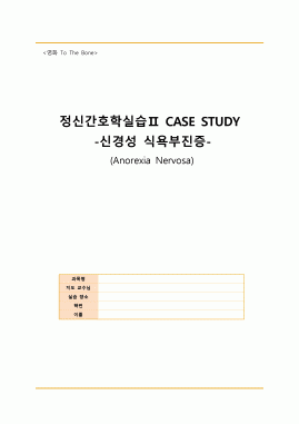 영화 to the bone 정신간호학실습 케이스스터디-1페이지