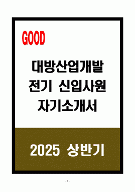 대방산업개발 전기 신입사원 자기소개서-1페이지