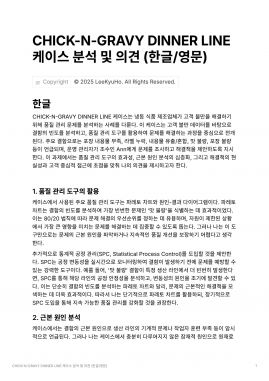 CHICK-N-GRAVY DINNER LINE 케이스 분석 및 의견 (한글/영문)-1페이지
