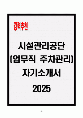 시설관리공단 (업무직 주차관리) 자기소개서-1페이지