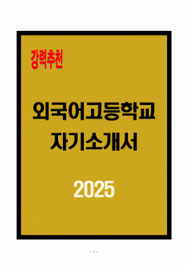 외국어고등학교 자기소개서-1페이지
