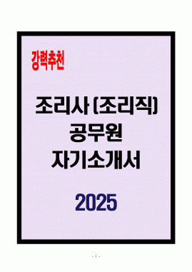 조리사(조리직) 공무원 자기소개서-1페이지