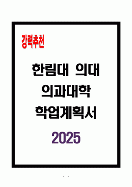 한림대 의대 의과대학 학업계획서-1페이지