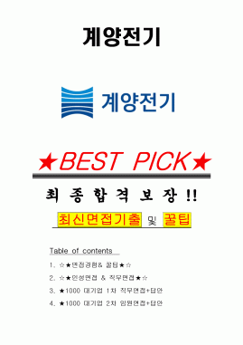 계양전기 면접기출(최신)+꿀팁[최종합격!] +1000대기업 1차 직무면접 + 2차 임원면접 최종합격자 답안-1페이지